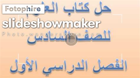 حل كتاب العلوم للصف السادس الفصل الدراسي الأول 2019 2020 مناهج الامارات