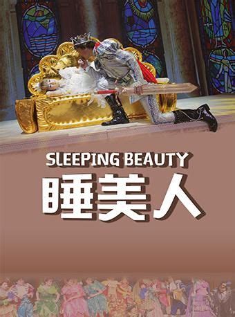 胶州儿童剧睡美人 FUN青岛