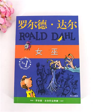 正版女巫罗尔德·达尔作品典藏儿童少儿文学读物畅销图书国际大奖小说6 9 10 12岁童书小学生课外阅读书籍四五六年级明天出版社虎窝淘
