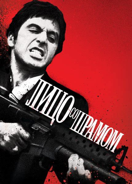 Лицо со шрамом постер 49 фото