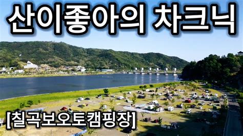 차크닉 칠곡보오토캠핑장 차크닉 레이차박 Youtube