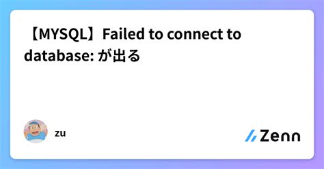 【mysql】failed To Connect To Database が出る