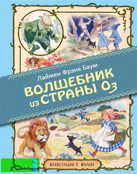 Купить книгу Удивительный волшебник из страны Оз в Киеве Украине Enotbook