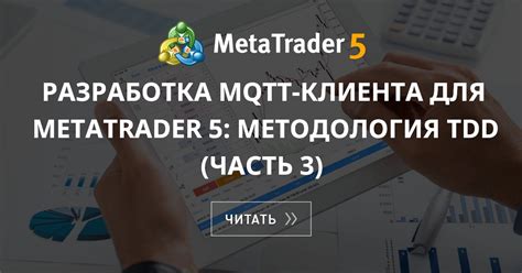 Разработка Mqtt клиента для Metatrader 5 методология Tdd Часть 3