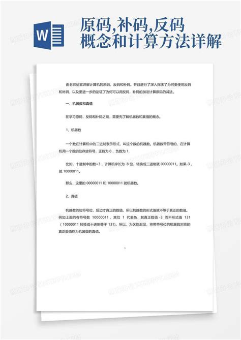 原码补码反码概念和计算方法详解word模板下载编号qadznare熊猫办公