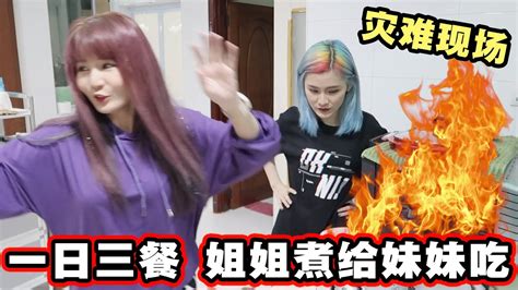 一日三餐 不会下厨的姐姐煮给妹妹吃 豪华牛排｜辣椒螃蟹｜巧克蛋糕 Youtube