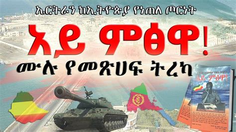 ሜዳ ትረካ የመጽሀፉ ርእስ፡ አይ ምፅዋ ሙሉ የመጽሀፍ ትረካ ጸሀፊ የመቶ አለቃ ታደሰ ቴሌ ሳልቫኖ Youtube