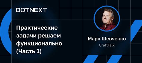 Практические задачи решаем функционально Часть 1 Доклад на Dotnext 2023