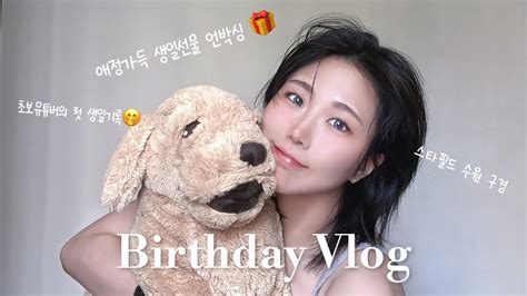 초보유튜버의 첫 생일 Vlog🎉⎜수원스타필드 구경⎜생일선물 언박싱까지🎁 Youtube