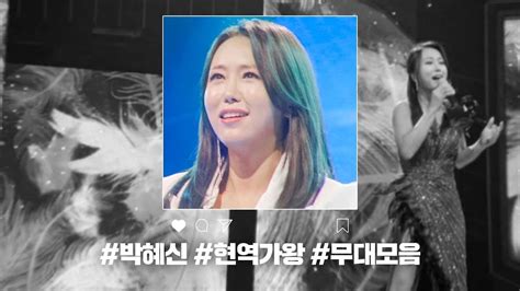 [현역가왕 전 회차 모음집] 박혜신 Youtube