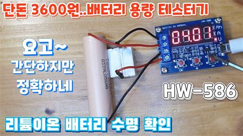 리튬이온배터리 용량 테스터기 배터리 수명 확인하는 방법 내 배터리 상태확인 Youtube