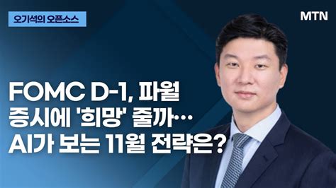 오기석의 오픈소스 Fomc D 1 파월 증시에 희망 줄까 Ai가 보는 11월 전략은 머니투데이방송 증시 증권