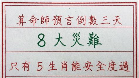 老人言：算命師預言倒數三天，8大災難，只有5生肖能安全度過 硬笔书法 手写 中国书法 中国語 书法 老人言 派利手寫 生肖運勢