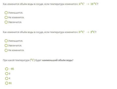 1 Как изменится объём воды в сосуде если температура изменится с 4co→16co 2 Как изменится