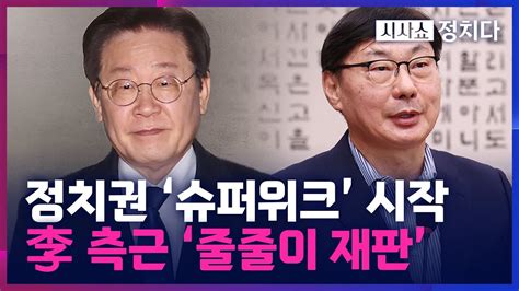 시사쇼 정치다 李 사법리스크 첩첩산중슈퍼위크에 정치권 요동 Youtube