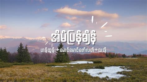 ဟန်ထွန်း မောင်မောင်ဇော်လတ် သအို အိမ်ပြန်ချိန် Lyrics Youtube