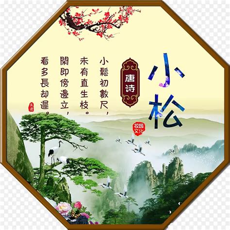 唐诗小松PNG图片素材下载 图片编号9352852 PNG素材网