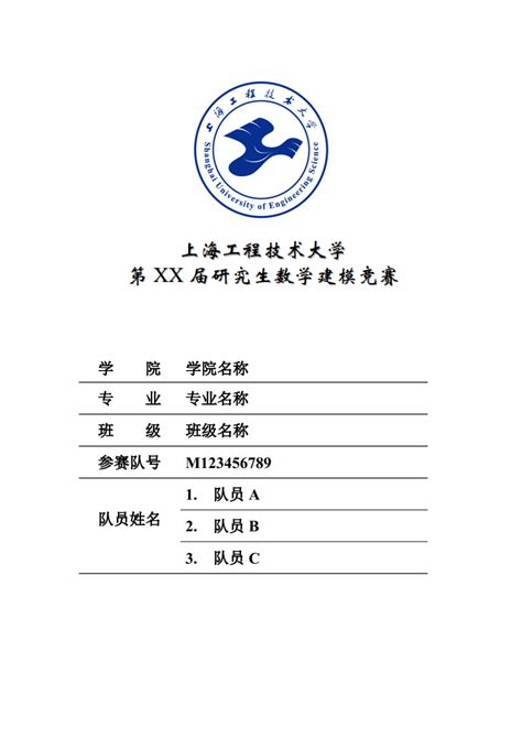 上海工程技术大学校数学建模竞赛论文latex模板 latex 工作室