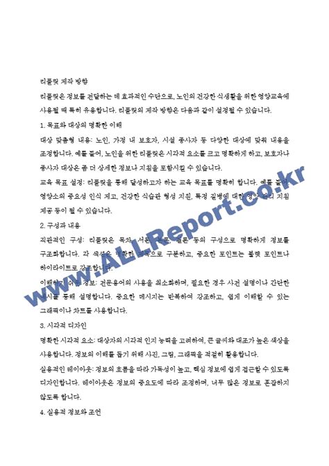 생활과학식품영양 4 영양교육및상담 노인시설 대상으로 노인의 건강한 식생활을 위한 교육용 영양교육 매체를 개발하고자 할 때 아래의 주어진 내용이 포함되도록 교육자료를 생활과학식품영양 4 영양교육및상담 노인시설 대상으로 노인의 건강한 식생활을 위한 교육용 영양교육 매체를 개발하고자 할 때 아래의 주어진 내용이 포함되도록 교육자료를