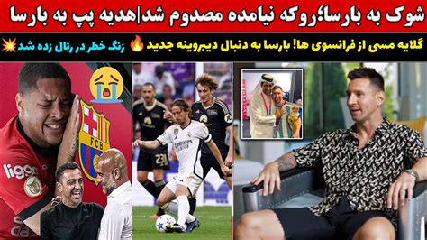 شوک به بارسا؛روکه نیامده مصدوم شدهدیه پپ به بارساگلایه مسی از فرانسه