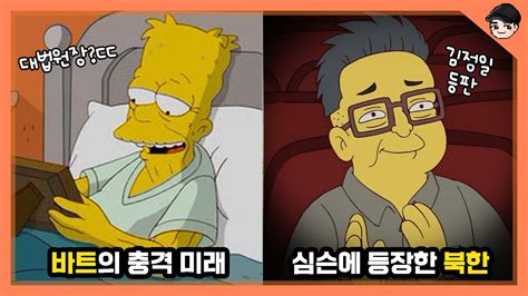 심슨 가족의 미래는 어떨까 심슨 속 충격 설정 Top5 [빠퀴] Youtube