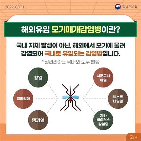 대한민국 질병관리청 🔊안전하고 건강한 해외여행을 위한 해외유입 모기매개감염병 알아보기 해외유입