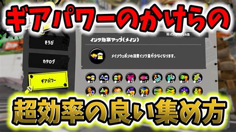 【初心者必見】ギアパワーのかけらの超効率の良い集め方！かけらの使い方から教えます！13を作ろう！【スプラトゥーン3スプラ3】 Youtube
