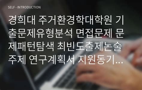 경희대 주거환경학대학원 기출문제유형분석 면접문제 문제패턴탐색 최빈도출제논술주제 연구계획서 지원동기 자소서입력항목분석 어학능력검증