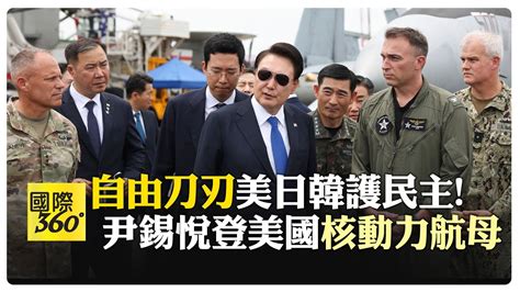 尹錫悅視察美國羅斯福號喊美日韓自由民主陣線 三邊多域自由刀刃演習嚇阻北韓核威脅 韓版海馬斯天橆多管火箭系統連發【國際