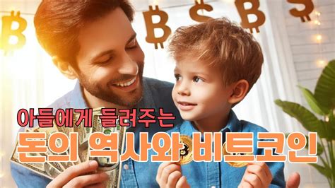 비트코인에 관심을 가졌다면 돈의 역사부터 공부하자 아들에게 들려 주는 비트코인 Feat 비트코인 디플로마 Youtube