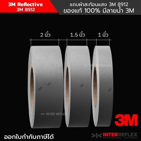 แถบผ้าสะท้อนแสง 3m 8912 ของแท้ 100 กว้าง 2 นิ้ว 1 5 นิ้ว 1 นิ้ว ยาว 1 เมตร Th