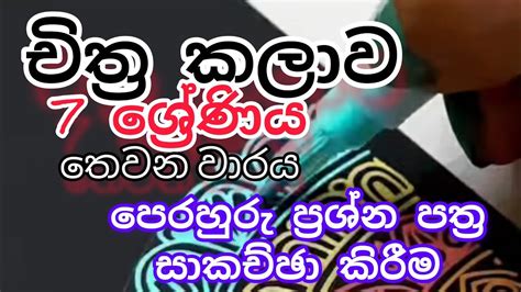 චිත්‍ර කලාව 7ශ්‍රේණිය තෙවන වාරය සඳහා පෙරහුරු ප්‍රශ්න පත්‍ර සාකච්ඡා කිරීම Youtube