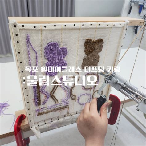 목포 원데이클래스 터프팅 키링 울림스튜디오 네이버 블로그