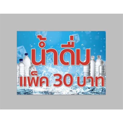 ป้ายไวนิล น้ำดื่มแพ๊ค 30 บาท สีสวย ทนแดด ทนฝน เจาะตาไก่ฟรี Shopee Thailand