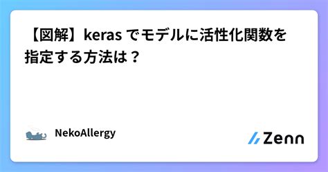 【図解】keras でモデルに活性化関数を指定する方法は？