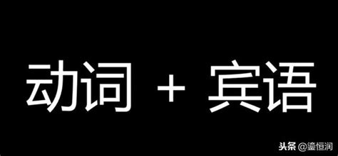 以動賓結構為抓手提好文章中的對策 每日頭條