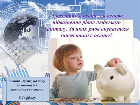 Інвестиції в освіту як основа підвищення рівня людського капіталу презентация онлайн