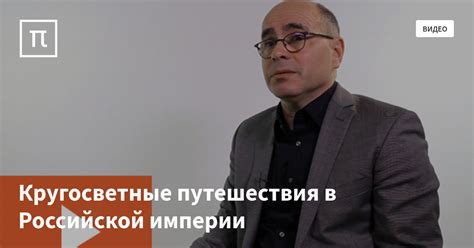Кругосветные путешествия в Российской империи — все самое интересное на ...