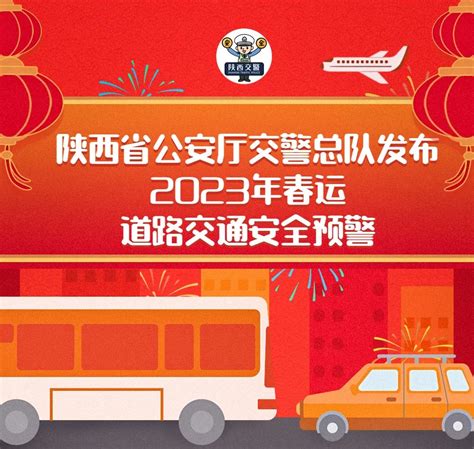 陕西省公安厅交警总队发布2023年春运道路交通安全预警手机新浪网