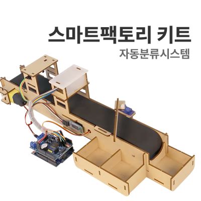 로봇사이언스몰 아두이노 Arduino 스마트 팩토리 자동분류시스템 아두이노 앱인벤터 코딩교육 F
