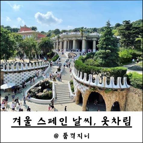 겨울 스페인 여행 12월 1월 날씨 옷차림 가볼 만한 곳 마드리드 말라가 바르셀로나 네이버 블로그
