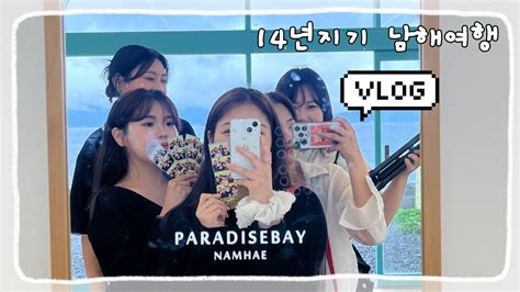 Vlog 여행브이로그ㅣ인생의 절반을 함께한 친구들과 우당탕탕 남해여행ㅣ싸우기금지ㅣ집에가자금지ㅣ14년지기 Youtube