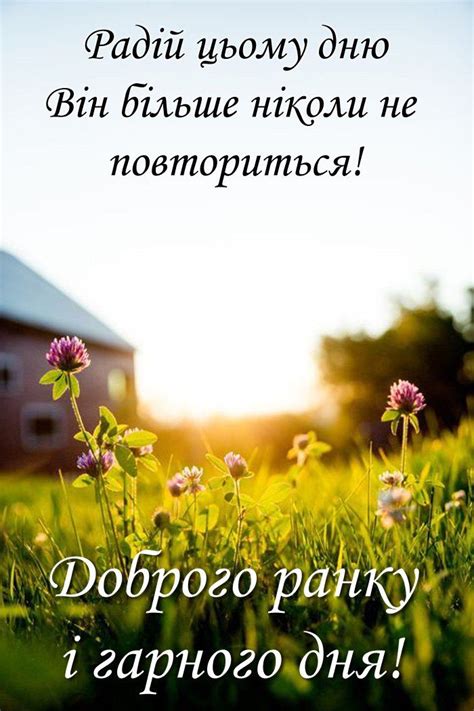 Побажання доброго ранку та гарного дня листівки привітання мотивуючі картинки Деревенский