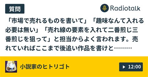 Q編集から「売れ線を書け！二番煎じを書け！」と言われるのは売れてない作家だからですか？ 小説家のヒトリゴト Radiotalk