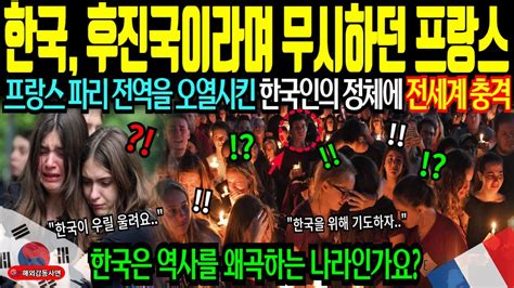 [해외감동사연] 한국은 후진국이라며 무시하던 프랑스 한 여고생의 행동에 전세계 경악 프랑스 전역을 오열시킨 한국인의 행동에 발칵 난리난 상황 Youtube