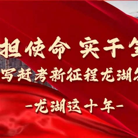 【非凡十年·看龙湖】龙湖这十年 勇担使命 实干笃行 书写赶考新征程龙湖答卷汕头市公众来源