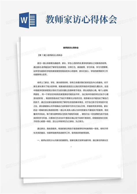 教师家访心得体会word模板下载编号qgbervrz熊猫办公