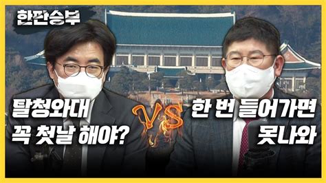 [한판승부]김성회 “尹 탈청와대 꼭 첫날 해야돼” Vs 김경진 “한번 들어가면 못나와” Youtube