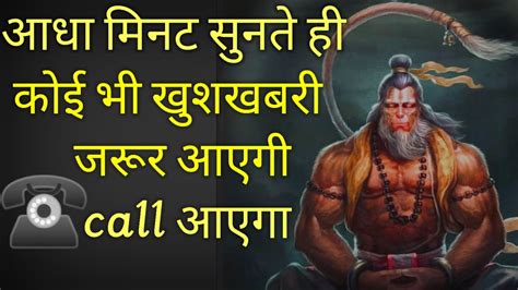 😲📳📞 आधा घंटा भी नही लगेगा खुशखबरी की कॉल आयेगी Hanuman Mantra