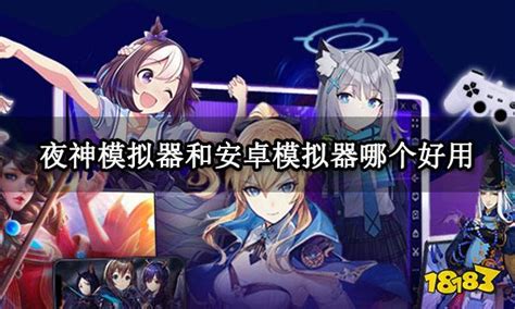 夜神模拟器和安卓模拟器哪个好用 电脑模拟器使用评测 哔哩哔哩